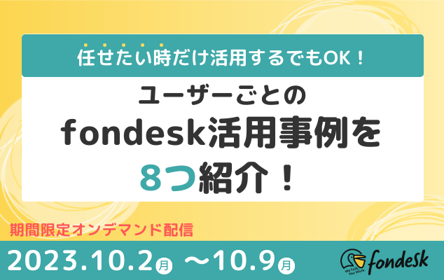 【オンデマンド動画】任せたい時だけ活用するでもOK！ユーザーごとのfondeskの活用事例を8つ紹介！